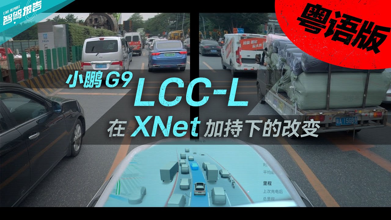 【粵語版】智駕報告｜小鵬 XPENG G9 LCC-L 在 XNet 加持下的改變（與小鵬 XPENG P5 對比） - YouTube