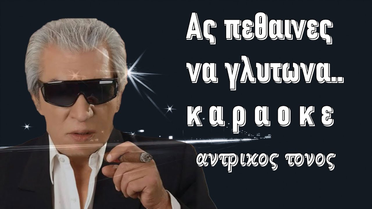 Ας πεθαινες να γλυτωνα καραοκε αντρικο - YouTube