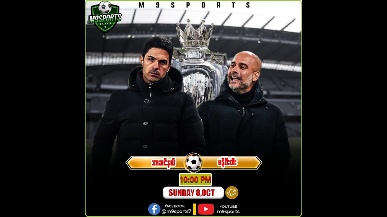 Premier League Mtach အာဆင်နယ် Vs မန်စီးတီး 10 00pm Sun 8 October