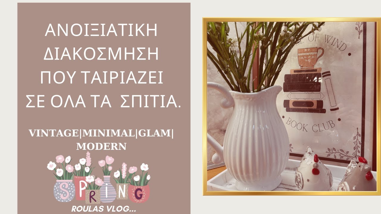 Ανοιξιάτικη διακόσμηση που ταιριάζει σε κάθε σπίτι |Minimal |Vintage ...