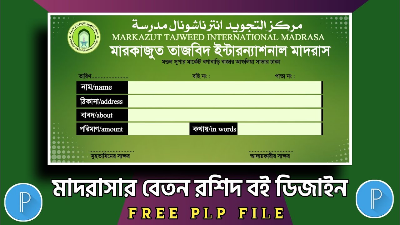 মাদ্রাসার রশিদ বই ডিজাইন করুন মোবাইল,Madrasah Rashid Book Design Mobile ...