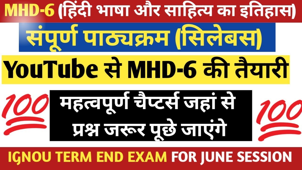 MHD 6 जून सत्रांत परीक्षा के लिए महत्वपूर्ण चैप्टर्स | पूरा सिलेबस | YouTube से MHD 6 की तैयारी ...
