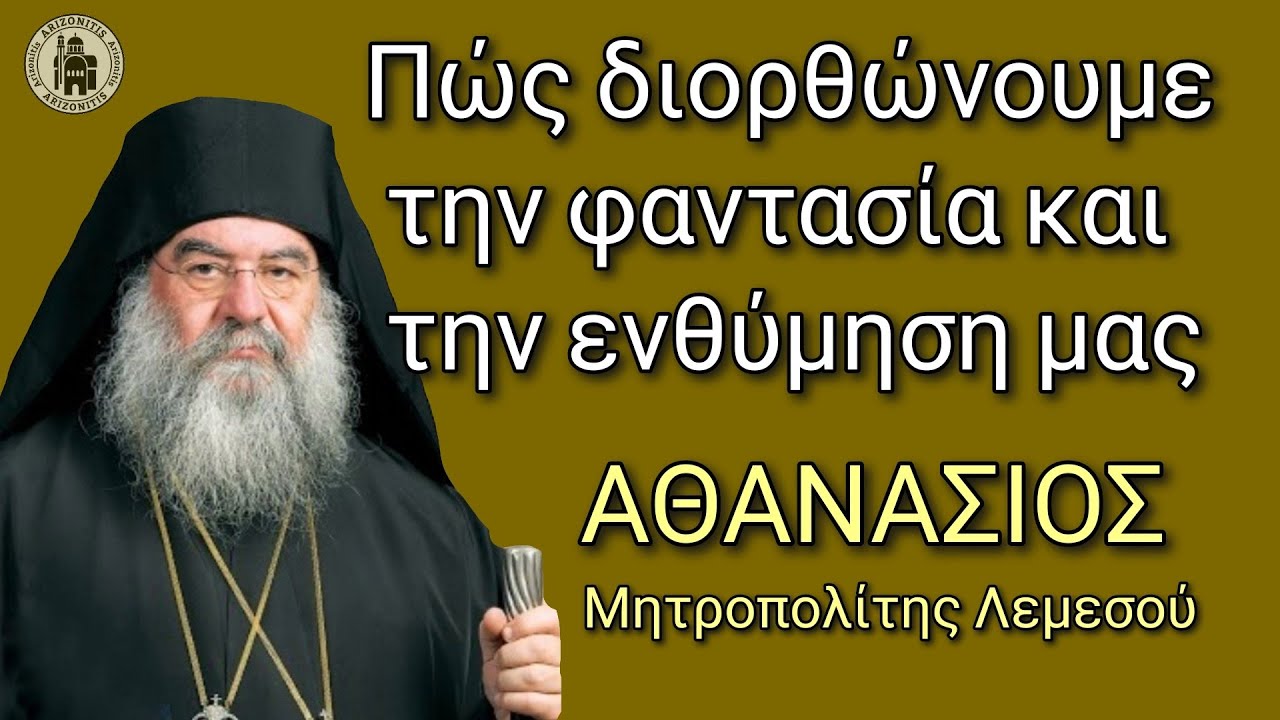 Πώς διορθώνουμε την φαντασία και την ενθύμηση μας - Αθανάσιος ...