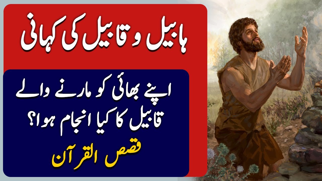 Habil and Qabil Story | Cain and Abel | Kaf Kahani - YouTube