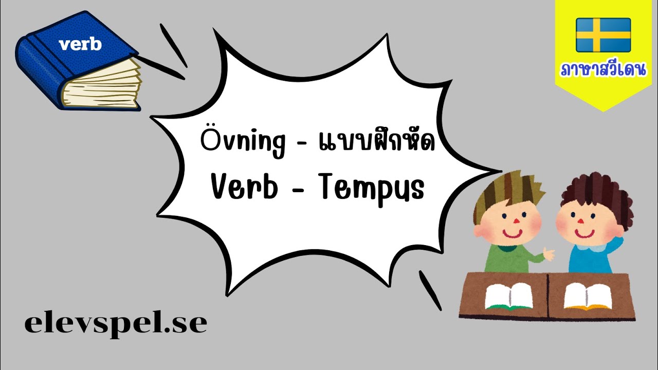Övning - แบบฝึกหัด - Verb - Tempus - ภาษาสวีเดน - YouTube