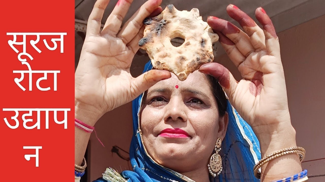 सूरज रोटा उद्यापन विधि l suraj rotha katha l सूरज रोटा कथा l suraj ...