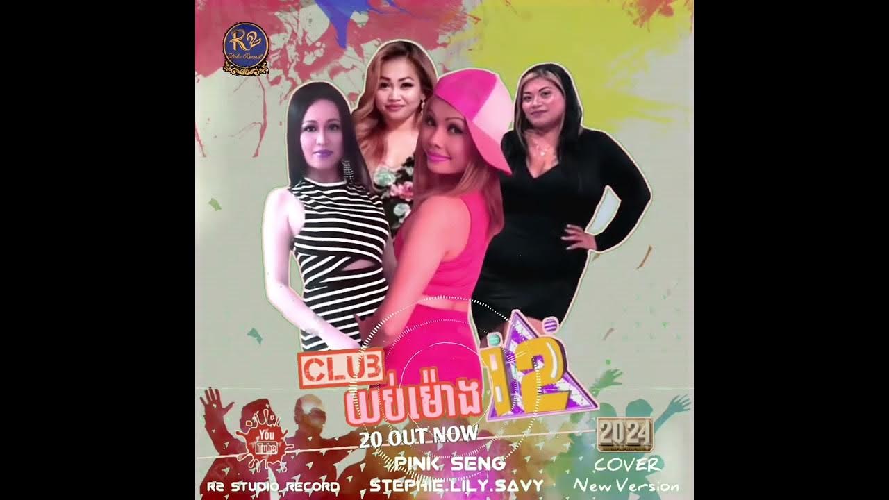យប់ម៉ោង12 (20 OUT NOW) [COVER] PINK SENG [ORIGINAL] TEP PISETH - YouTube