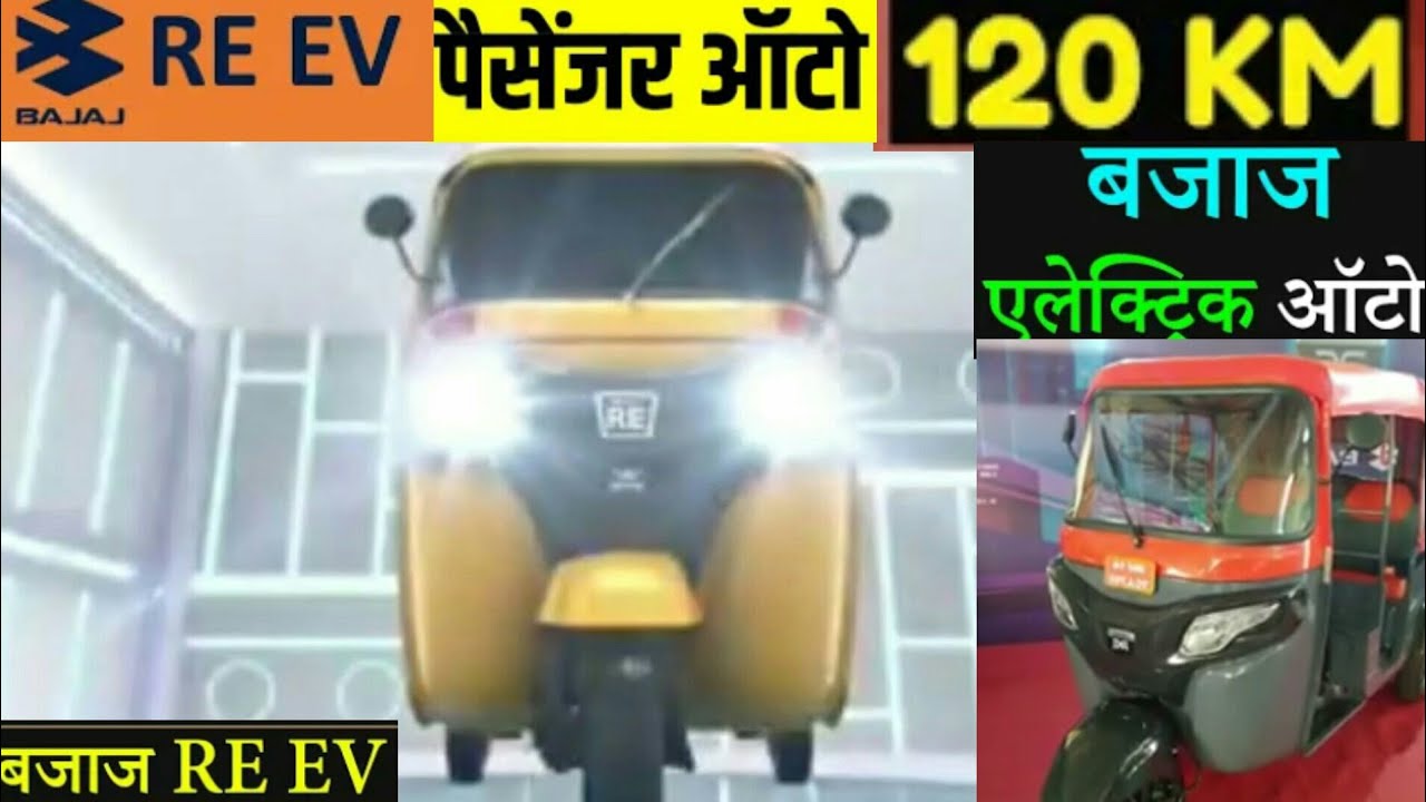 Electric Three Wheeler Bajaj RE Electric Auto: Price Features ...