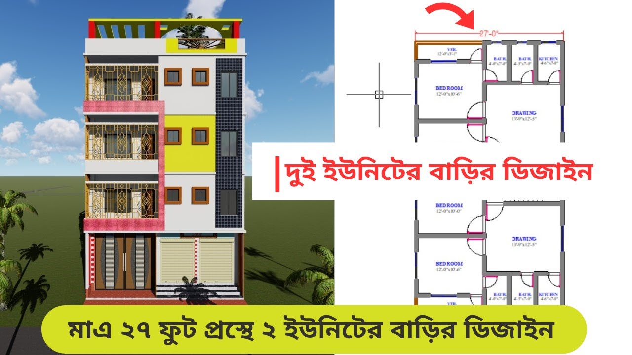 2 unit house design | মাএ ২৭ ফুট প্রস্থে ২ ইউনিটের বাড়ির ডিজাইন | 2 ...