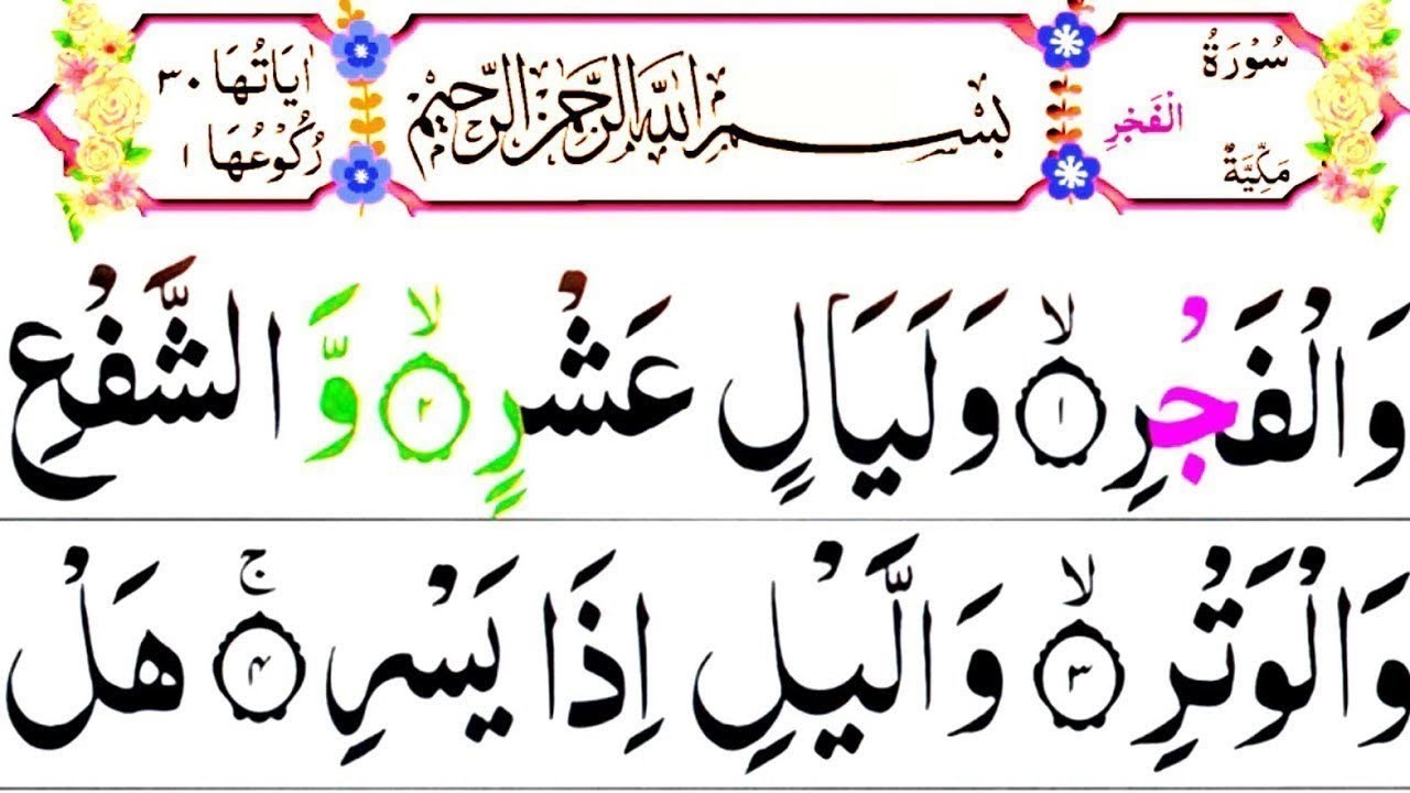 Surah fajr full (Surat Al fajr) complete fajar surah | Surat fajr ...