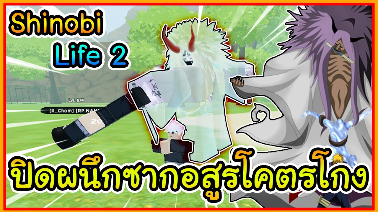 [ROBLOX] 👹 Shinobi Life 2 EP.12 ของที่หายากที่สุดปิดผนึกซากอสูรโครตโกง ...