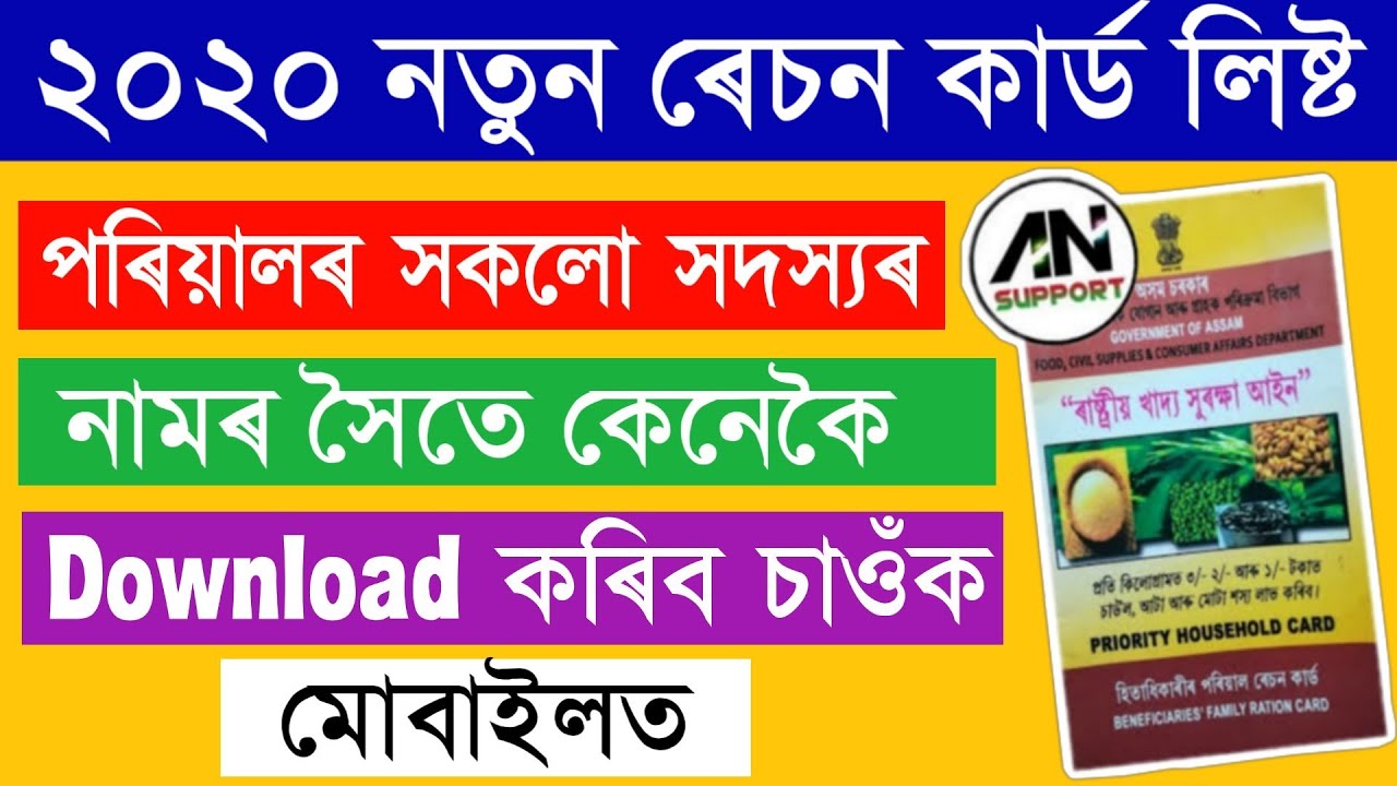 How to Check 2020-21 New Ration Card List Online in Assam /Ration Card ...