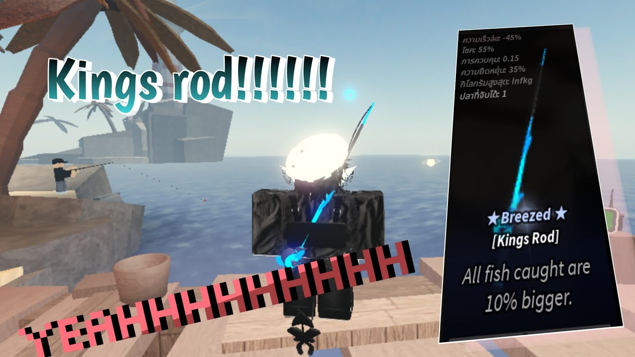 ROBLOX map fish: yeahhhhhhhhh!!! ได้สักทีนะเบ็ด Kings Rod 120,000 - YouTube