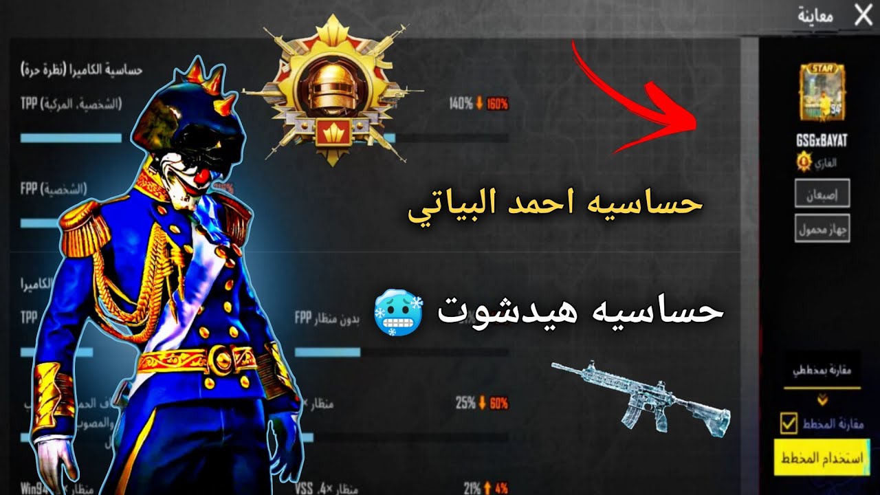 كود حساسية لاعب احمد البياتي 🥶🔥حساسيه هيدشوت وثبات الايم ببجي موبايل ...