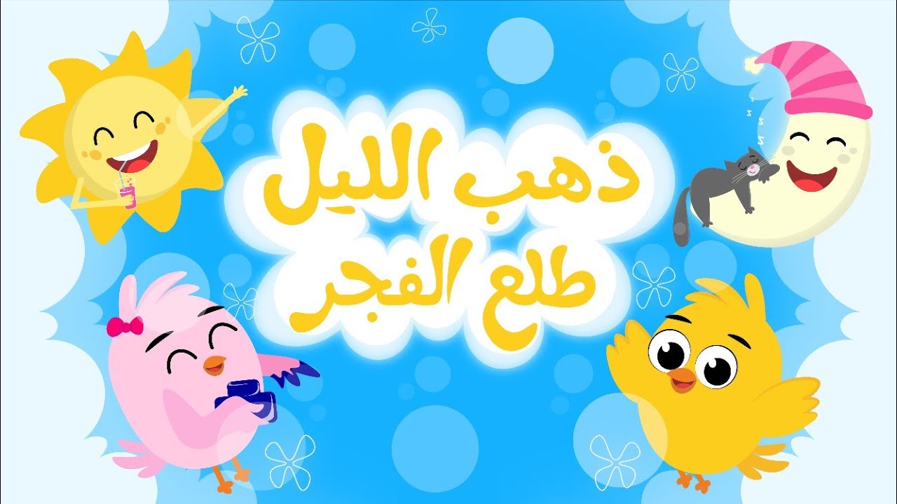 ذهب الليل طلع الفجر بدون إيقاع 2022 ساعة كاملة Youtube