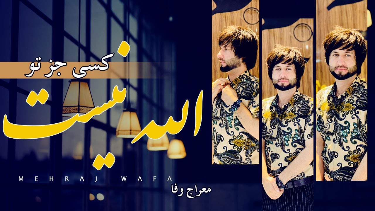 Meraj Wafa New Song 2021 | آهنگ جدید معراج وفا الله نیست جز تو کسی نیست ...
