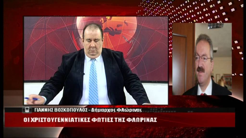 OI XΡΙΣΤΟΥΓΕΝΝΙΑΤΙΚΕΣ ΦΩΤΙΕΣ ΦΛΩΡΙΝΑΣ " ΔΗΛΩΣΕΙΣ ΔΗΜΑΡΧΟΥ Γ.ΒΟΣΚΟΠΟΥΛΟΥ ...