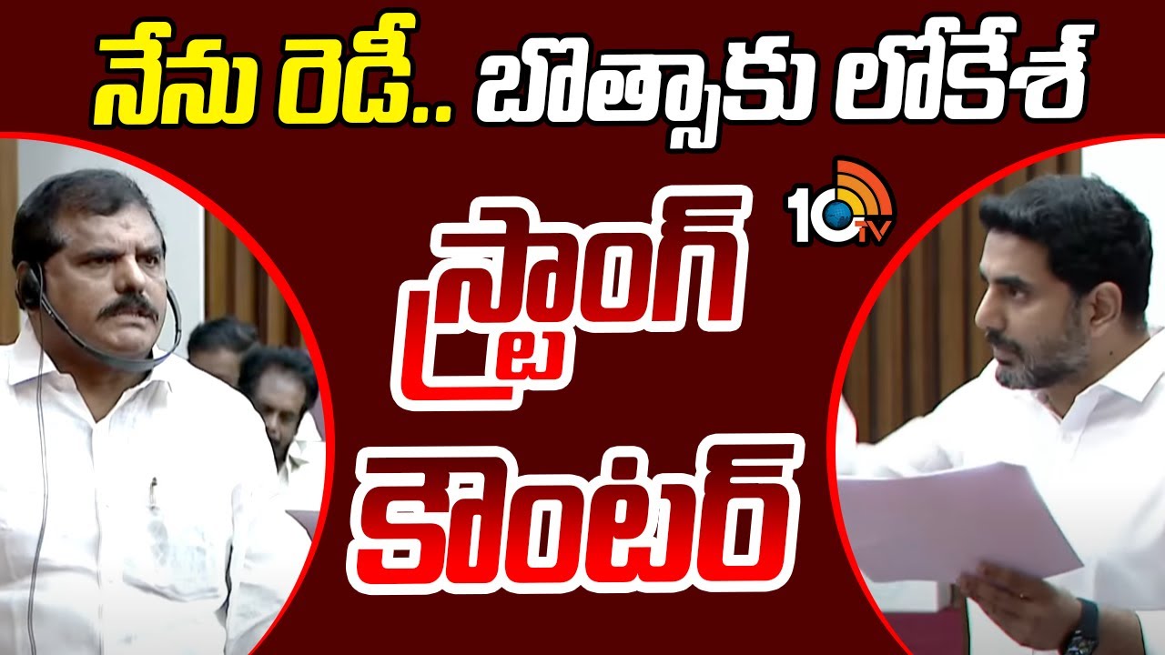 Nara Lokesh Challenges Botsa Satyanarayana | నేను రెడీ.. బొత్సాకు ...