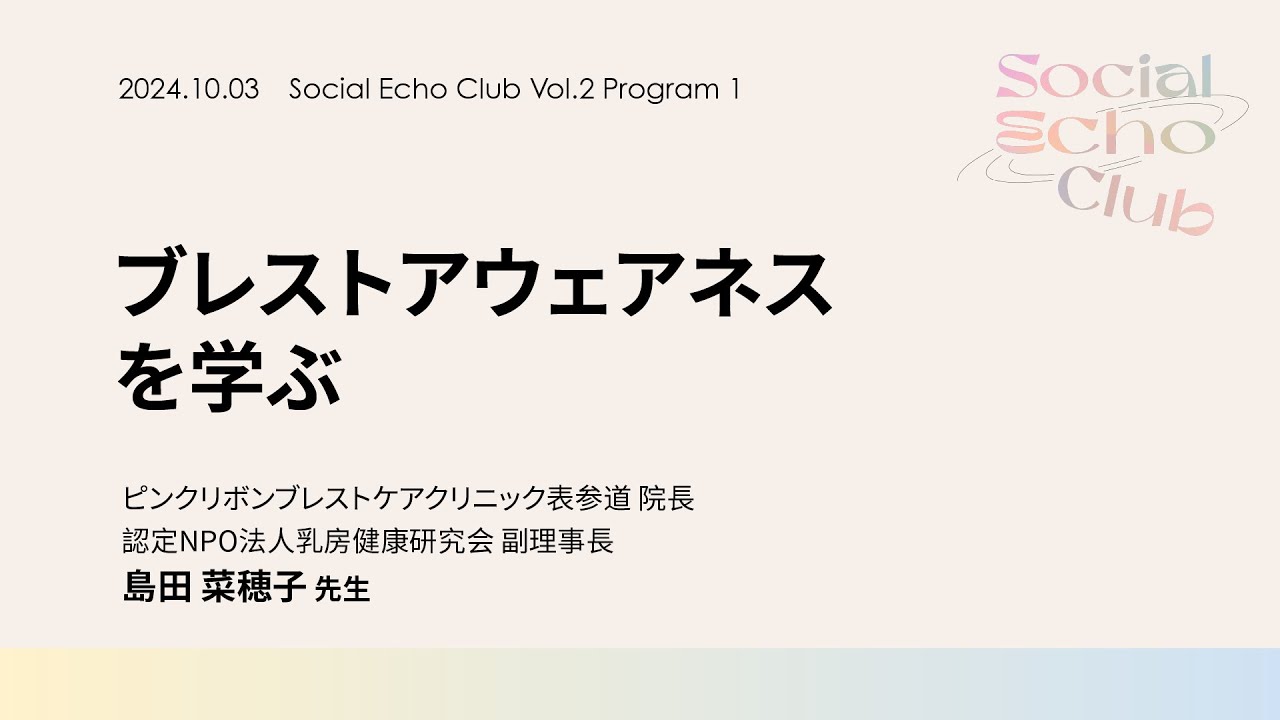 セミナー「ブレスト・アウェアネスを学ぶ」｜Social Echo Club Vol.2｜ハースト婦人画報社 - YouTube