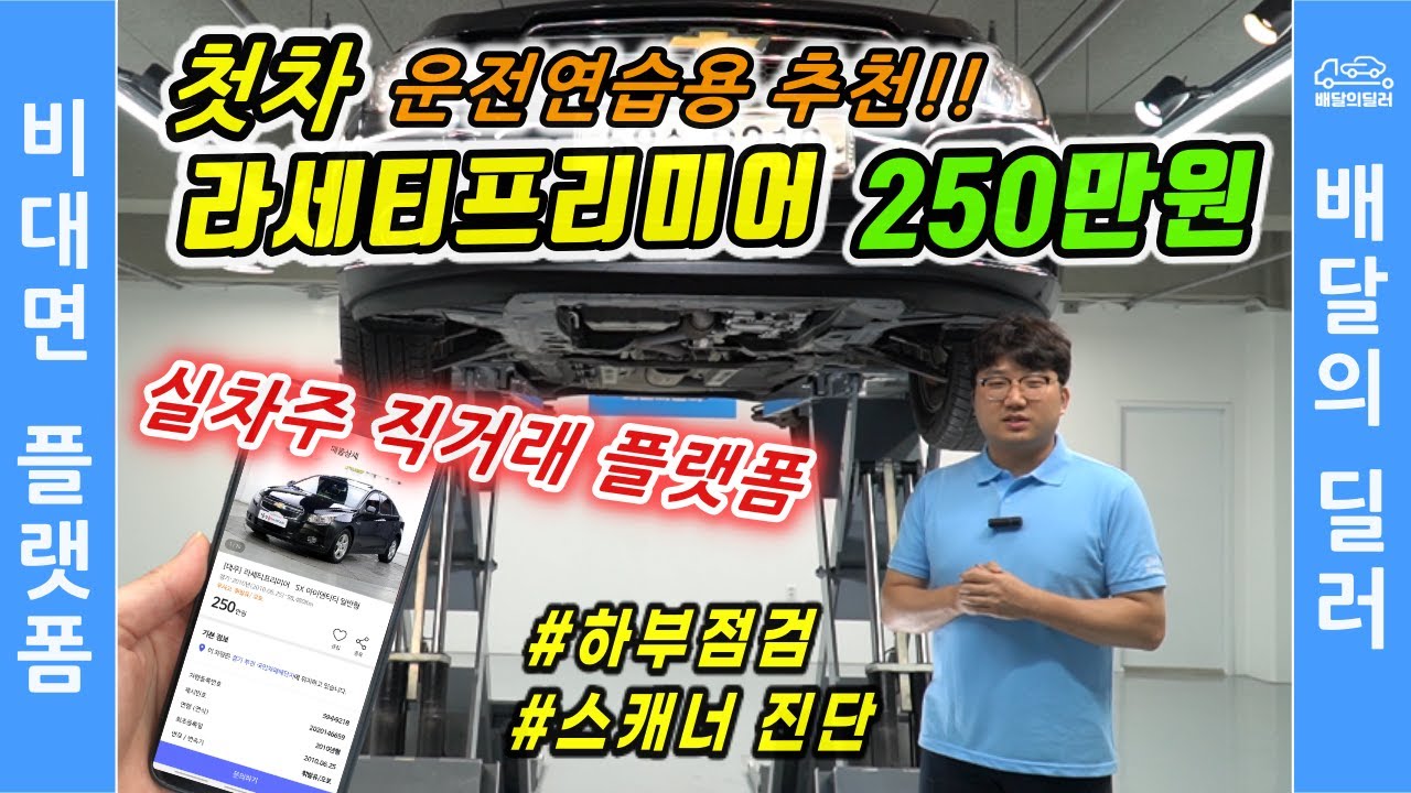 배달완료 배달의딜러 중고차 충격영상 라세티 중고차 하부부터 스캐너 진단까지 점검하여 집앞까지 배송해드립니다 Youtube