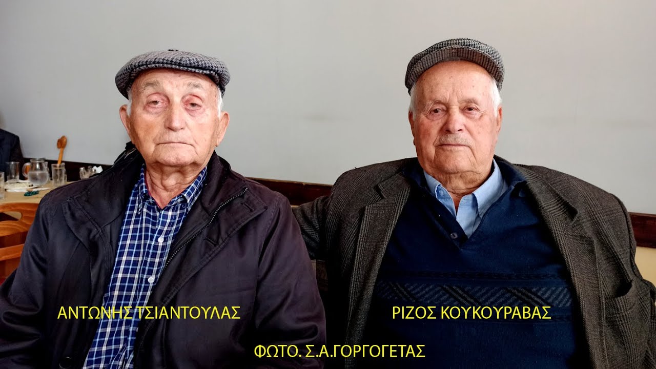 ΠΑΙΔΙΑ ΑΠ' ΤΟΝ ΑΣΠΡΟΠΟΤΑΜΟ-ΑΝΤΩΝΗΣ ΤΣΙΑΝΤΟΥΛΑΣ(94 ΕΤΩΝ)-ΡΙΖΟΣ ...