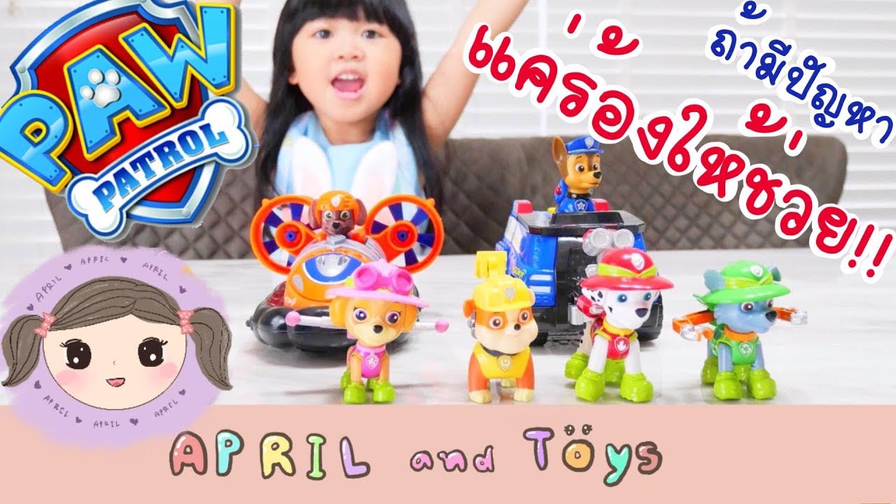 น้องเอพริล | รีวิวของเล่น ขบวนการเจ้าตูบสี่ขา | PAW PATROL | April and ...