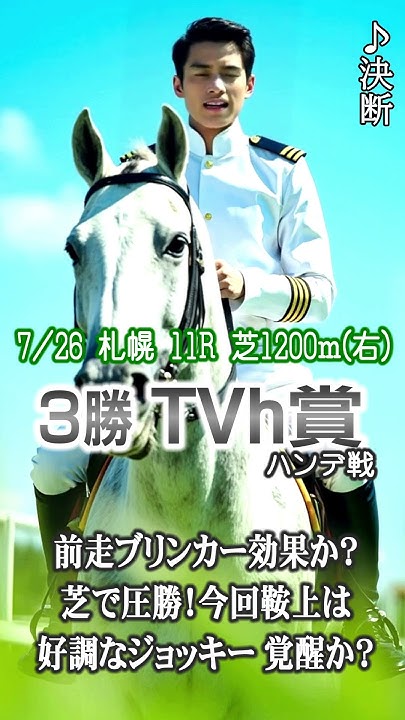 💦【#TVh賞🏆第397弾】#決断 口パクって穴馬予想👍 #芦影の本命馬🏇 7/26 札幌 11R 芝1200m(右) 🐴是非チャンネル登録お願いします🙏保守団結👍 - YouTube