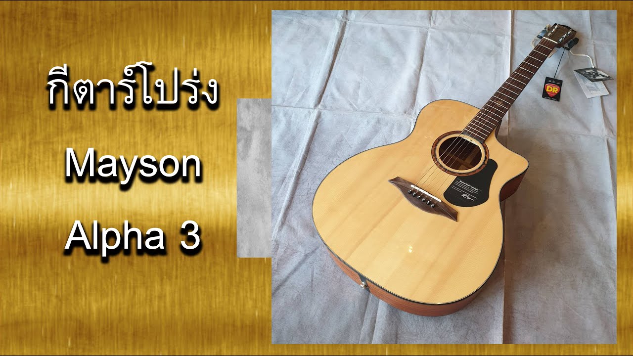 รีวิว กีตาร์โปร่ง Mayson Alpha 3 กีตาร์โปร่งงานระดับโลก ราคาโปรโมชั่น พร้อมของแถมจัดเต็ม - YouTube