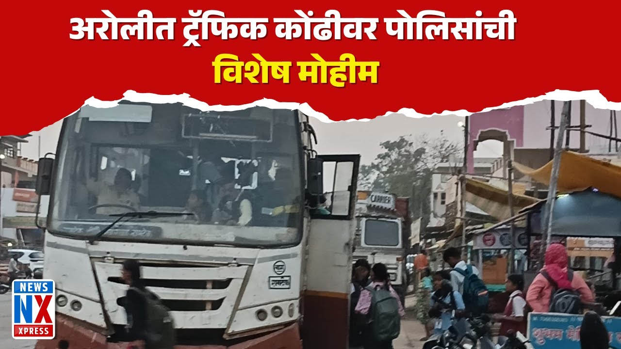 Aroli - अरोलीत ट्रॅफिक कोंढीवर पोलिसांची विशेष मोहीम - YouTube