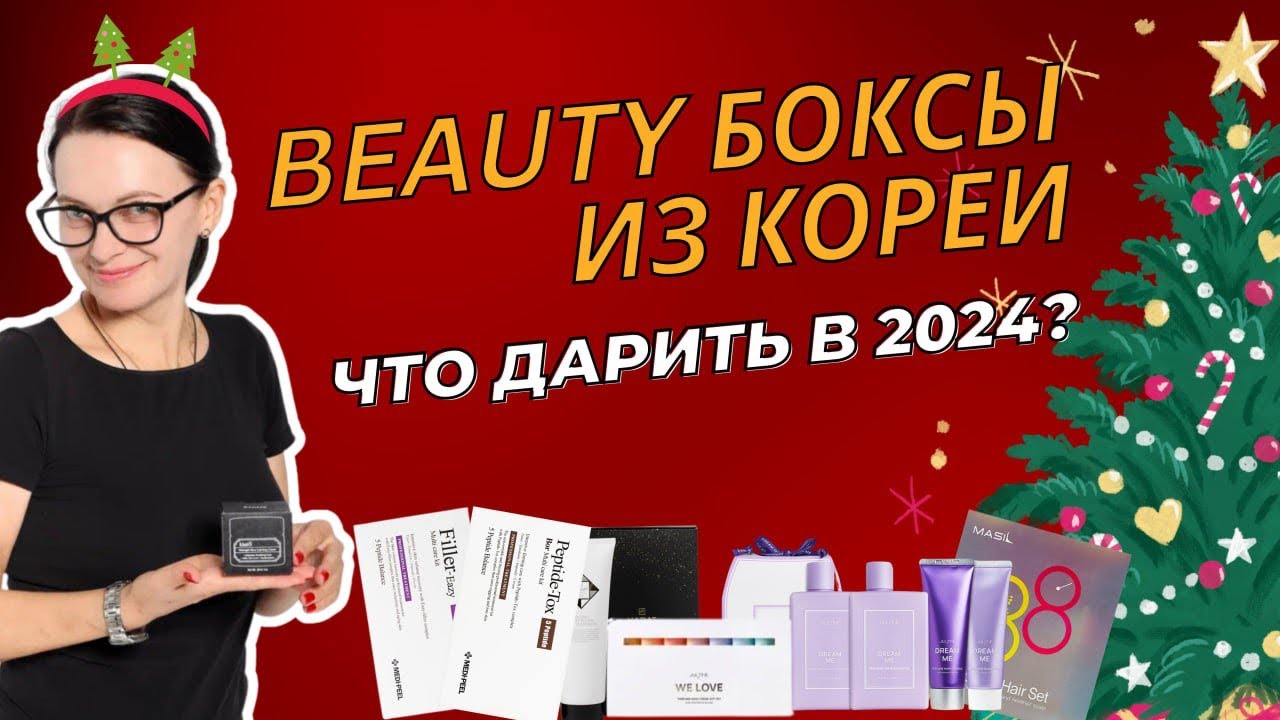 ТОП НОВОГОДНИХ ПОДАРКОВ ИЗ КОРЕИ! Бюджет и люкс! - YouTube