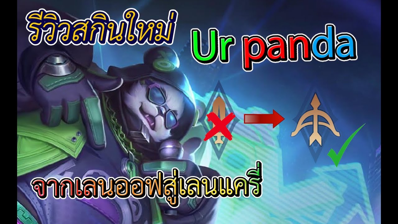 Rov: รีวิวสกินใหม่ฟรี UR.Panda จากออฟสู่แครี่จำเป็น - YouTube
