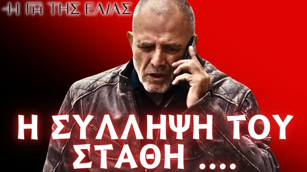 Η Γη Της Ελιάς - Η ΣΥΛΛΗΨΗ ΤΟΥ ΣΤΑΘΗ ΓΙΑ ΑΝΘΡΩΠΟΚΤΟΝΙΑ ΚΑΙ Ο ΠΑΡΑΣΚΕΥΑΣ ...
