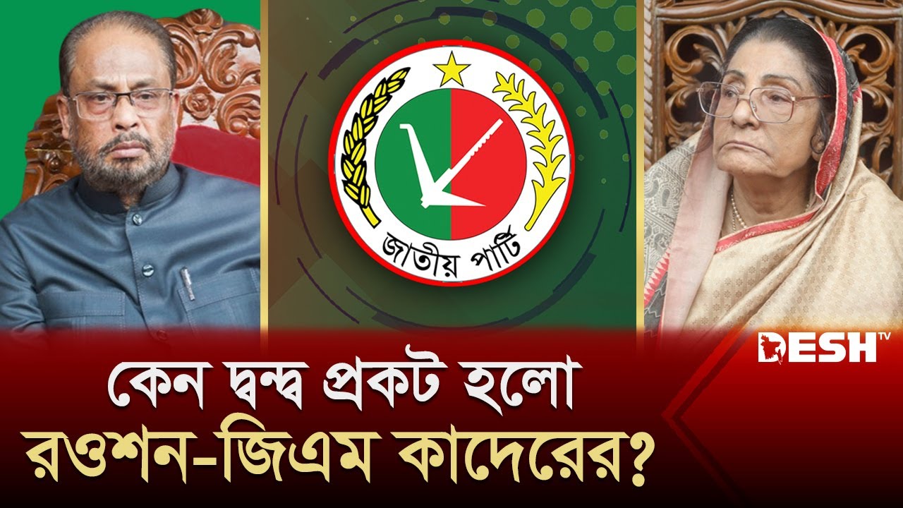 নির্বাচন প্রশ্নে রওশন-জিএম কাদের দ্বন্দ্ব চরমে! | Jatiya Party ...