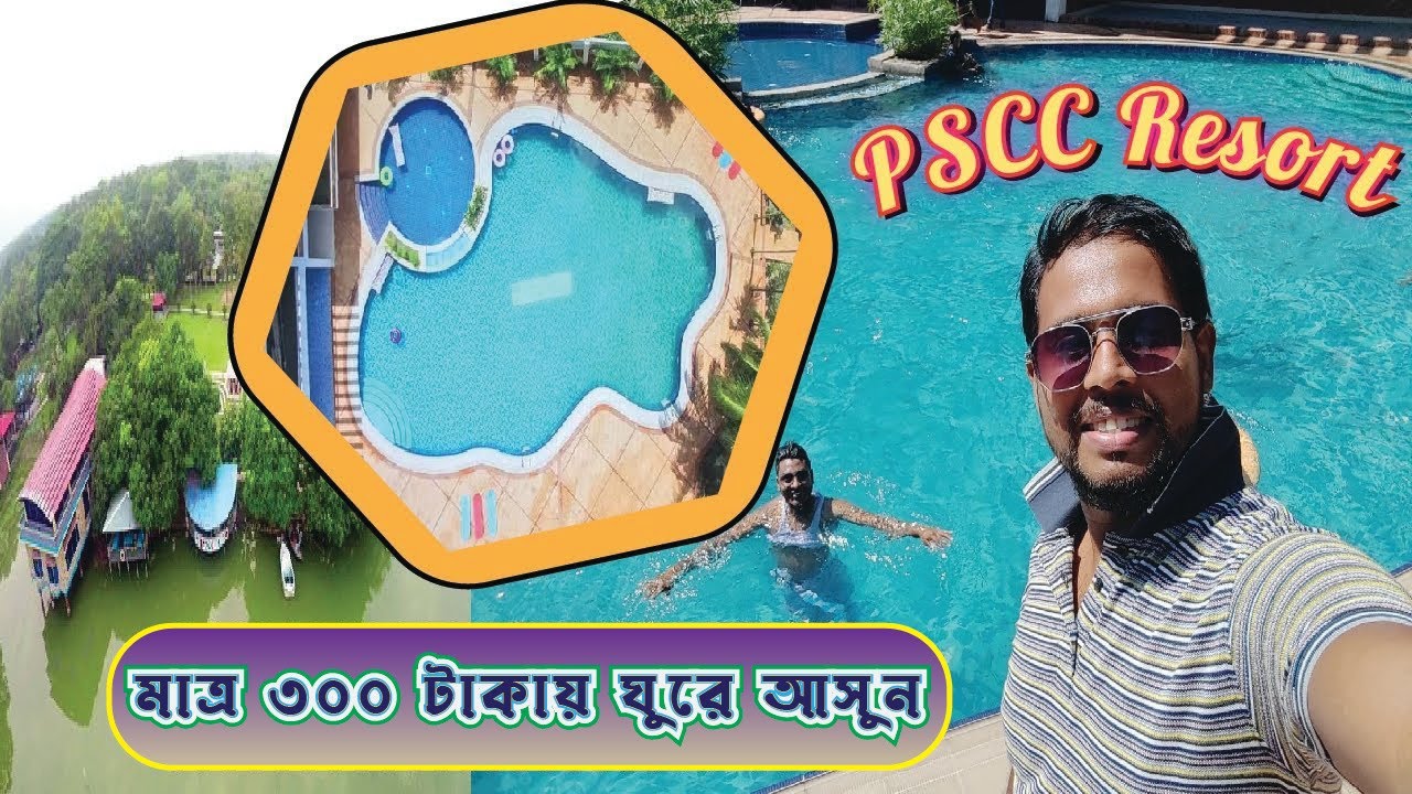 PSCC Resort এ মাত্র ৩০০ টাকায় সুইমিং পুল। Resort Near Dhaka with pool ...