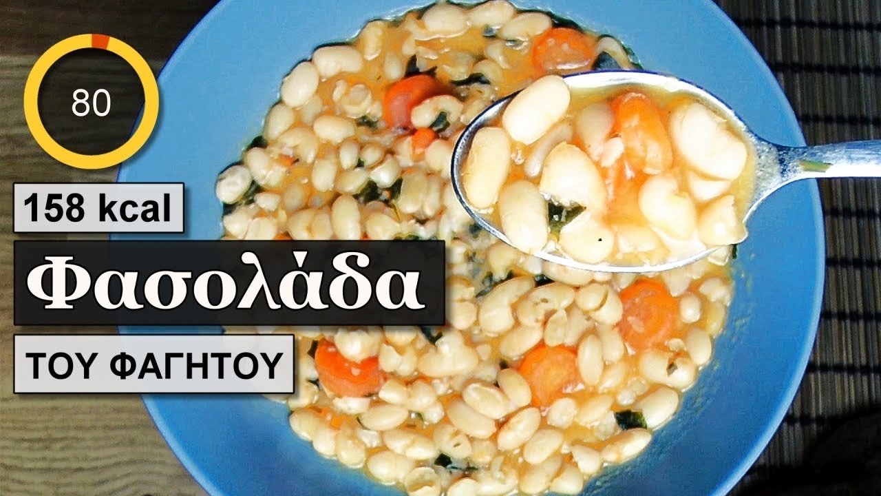 Φασολαδα συνταγη | Υλικά θερμίδες | Του Φαγητού - YouTube