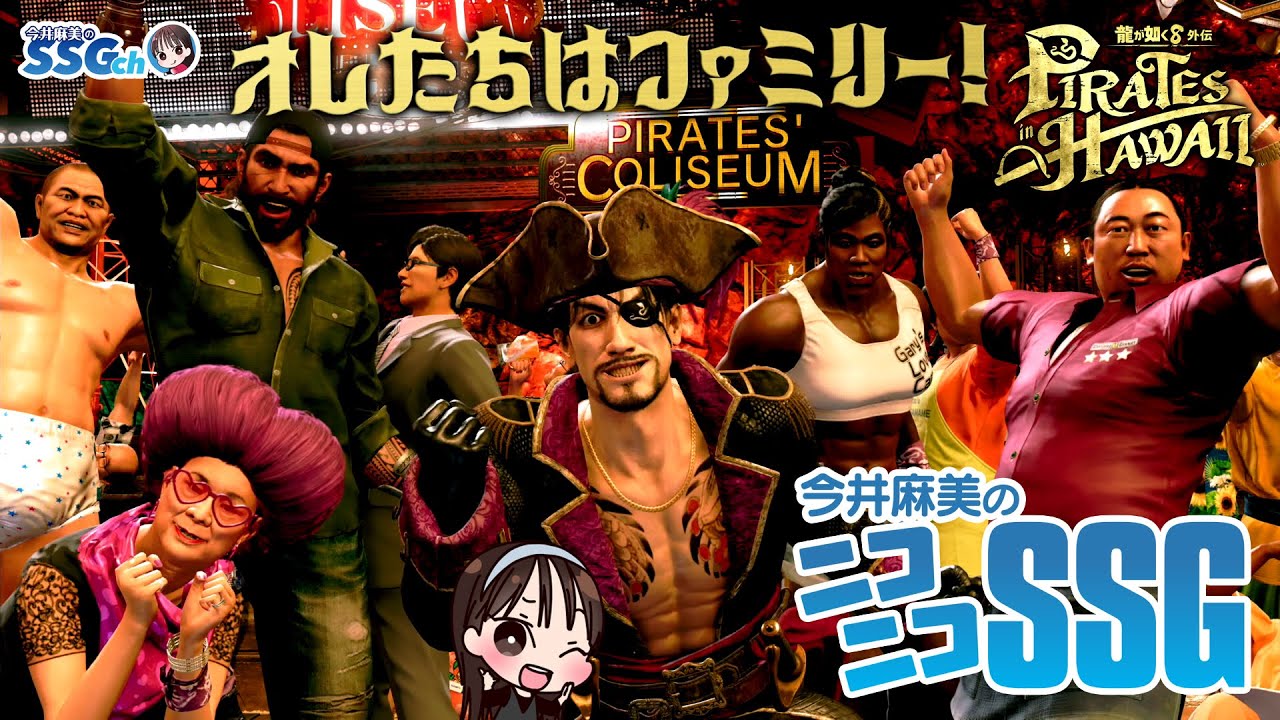 【龍が如く8外伝】今井麻美のニコニコSSG第230回【3月11日配信】#ミンゴスSSG - YouTube
