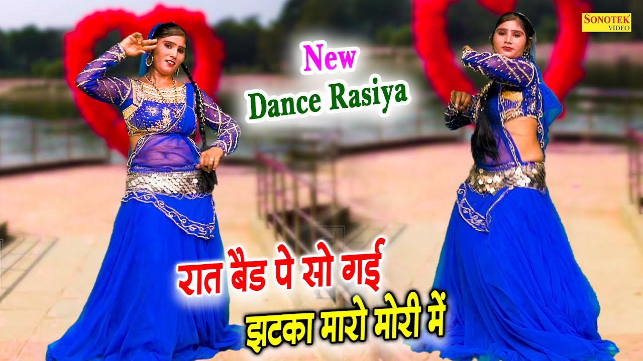New Rasiya Dance | रात बैड पे सो गई झटका मारो मोरी में | Surendra ...