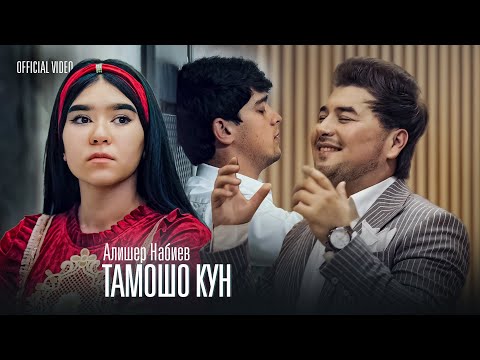 Алишер Набиев - Тамошо Кун (2023) | Alisher Nabiev - Tamosho Kun (Official Music Video)