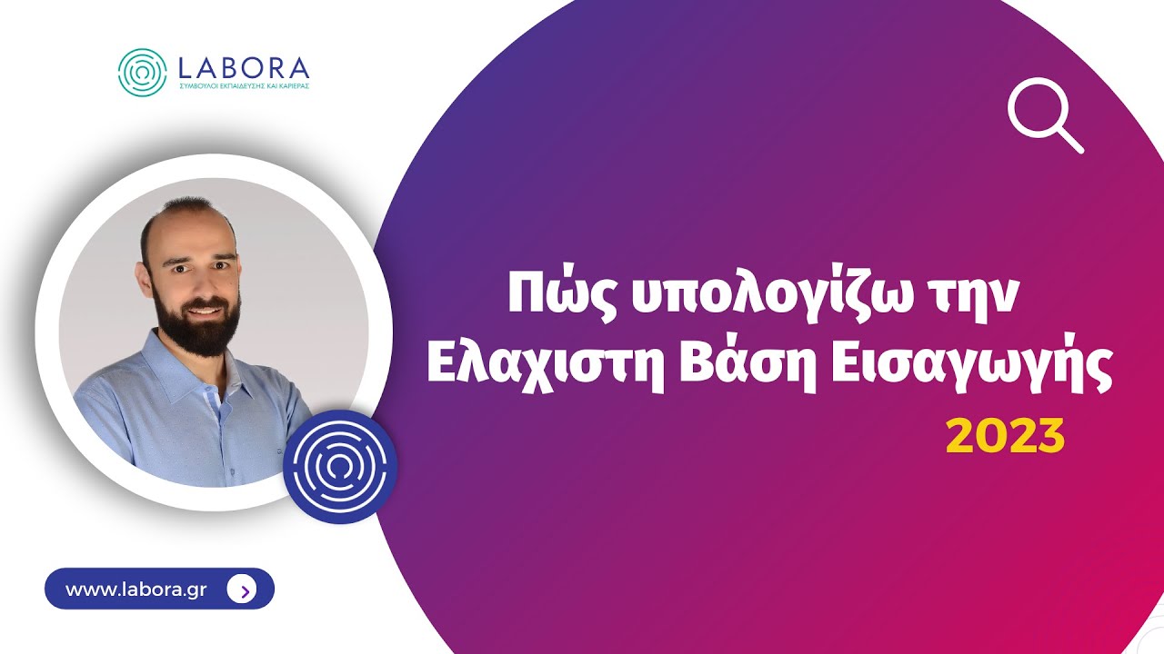 Ελαχιστη Βάση Εισαγωγής 2023 - Πώς την υπολογίζω; LABORA - ΓΙΩΡΓΟΣ ...