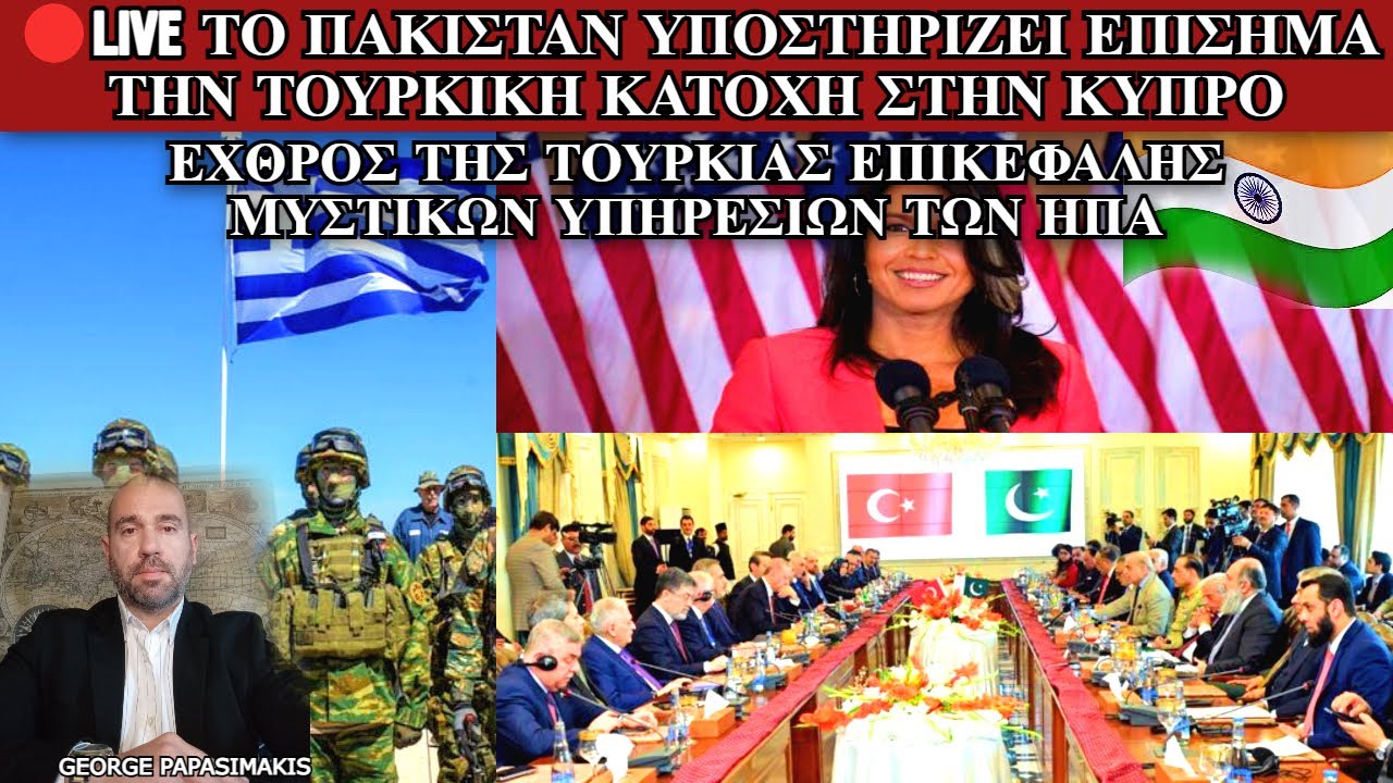 🔴LIVE Το Πακιστάν υποστηρίζει επίσημα την τουρκική κατοχή στην Κύπρο ...
