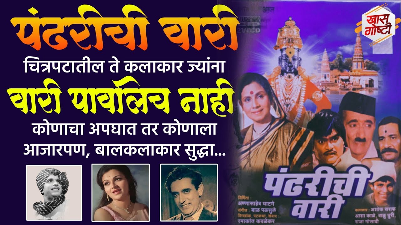 Pandharichi Vari Movie पंढरीची वारी चित्रपटातील ते कलाकार ज्यांना वारी ...
