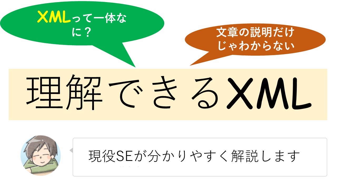 XMLとは一体なに？現役システムエンジニアがIT初心者にもわかりやすく説明します - YouTube