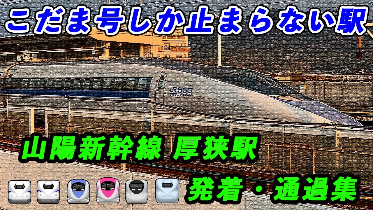 【始発時間の新幹線駅 】年末の山陽新幹線 厚狭駅 高速通過集・発着集 Youtube