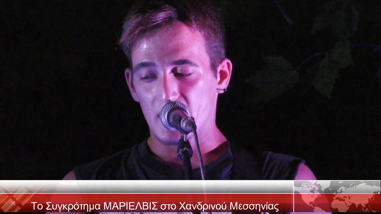 ΤΟ ΣΥΓΚΡΟΤΗΜΑ ΜΑΡΙΕΛΒΙΣ ΣΤΟ ΧΑΝΔΡΙΝΟΥ ΜΕΣΣΗΝΙΑΣ - YouTube