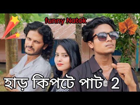 হাড় কিপটি পাট 2 New Comedy Natok [Rubel Firoj ] Green media Film - YouTube