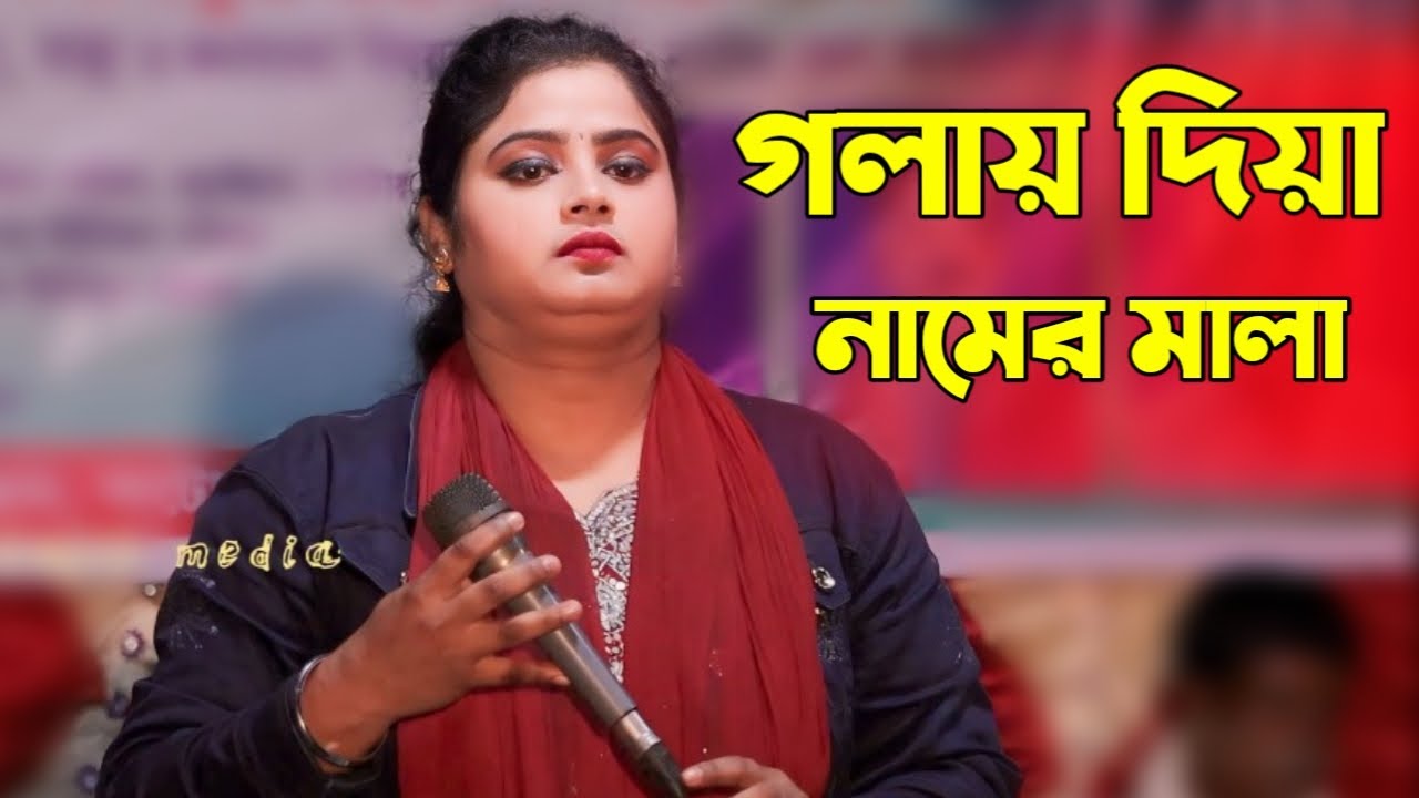 Maya Rani - Amar Golay Mala Diya | আমার গলায় মালা দিয়া | Bangla ...