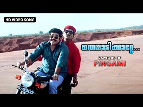 Themmadikkatte | HD 720 | Pingami | Mohanlal | Jagathi Sreekumar - YouTube