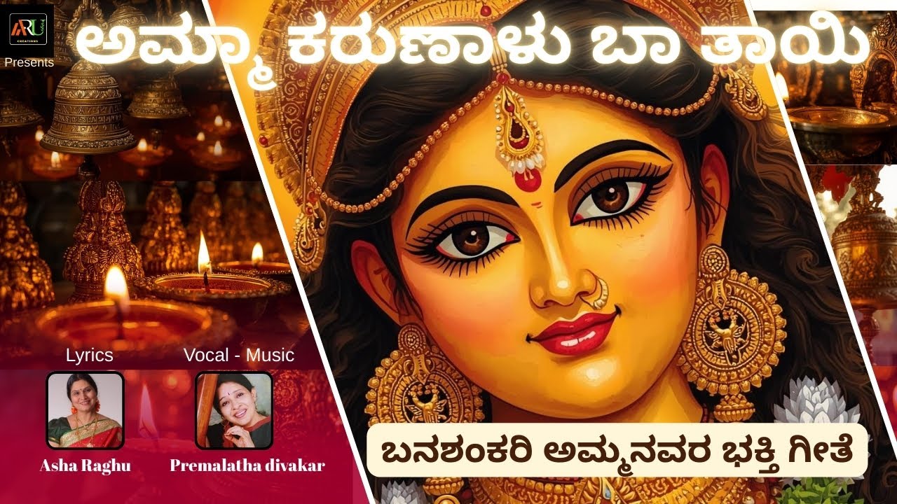ಅಮ್ಮ ಕರುಣಾಳು ಬಾ ತಾಯಿ | Banashankari Bhakthi Geethe| Asha Raghu ...