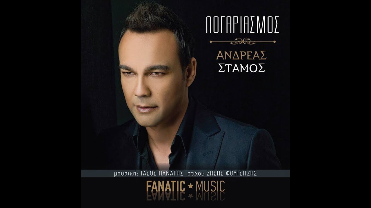 Logariasmos - Andreas Stamos | Λογαριασμός - Ανδρέας Στάμος (Audio ...