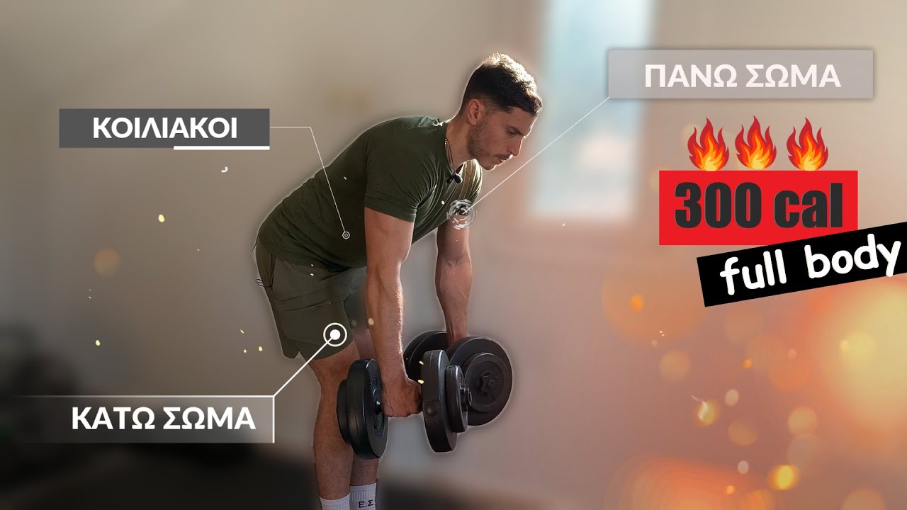 ΓΥΜΝΑΣΜΕΝΟ ΣΩΜΑ + ΚΟΙΛΙΑΚΟΙ με ΑΥΤΟ το Πρόγραμμα 💪🏼 - YouTube